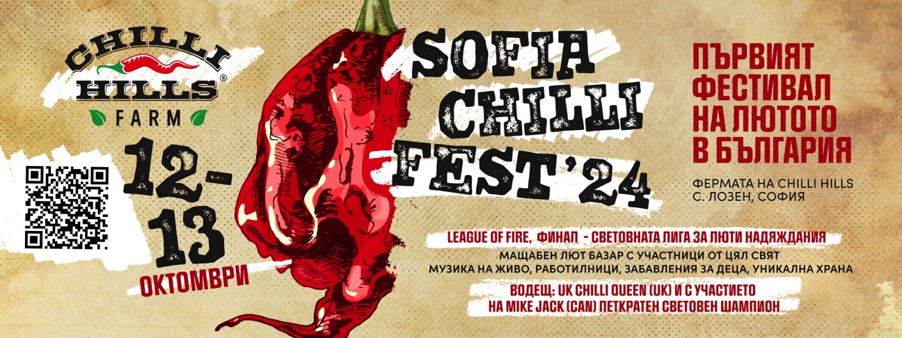 Sofia Chilli Fest е първият лют фестивал у нас - EURICA.ME